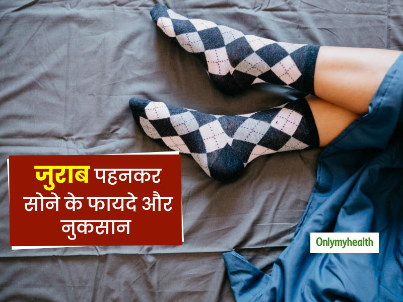 Sleeping With Socks मोजे पहनकर सोना सही या गलत जानें इसके फायदे और नुकसान Do You Sleep