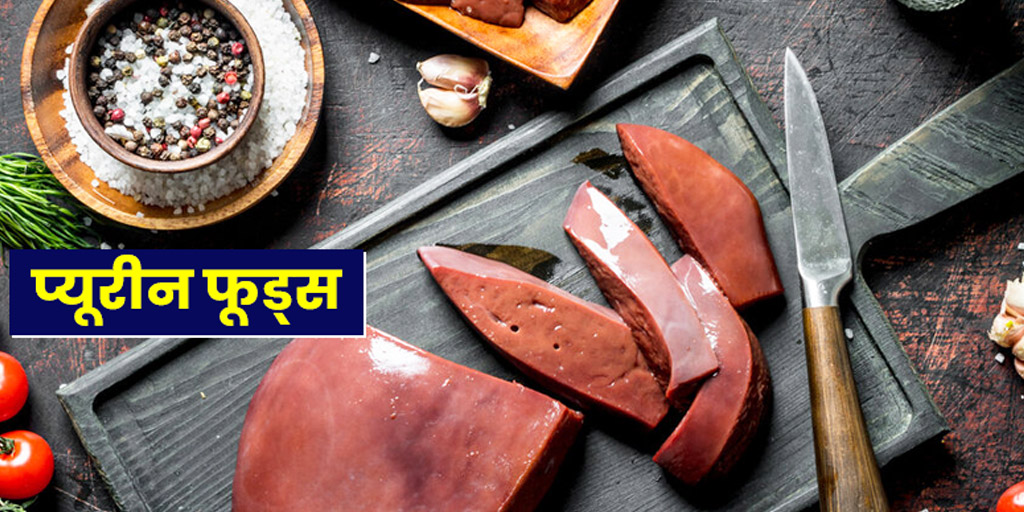 Purine rich foods to avoid prevent gout arthritis in hindi | गठिया की ...