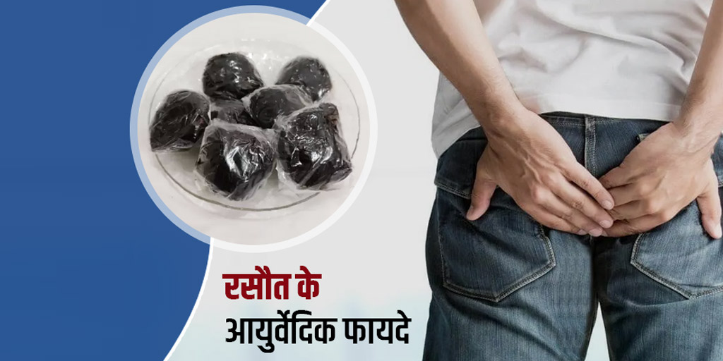 Rasaut Health benefits and Side Effects in Hindi | बवासीर, पीलिया, सफेद ...