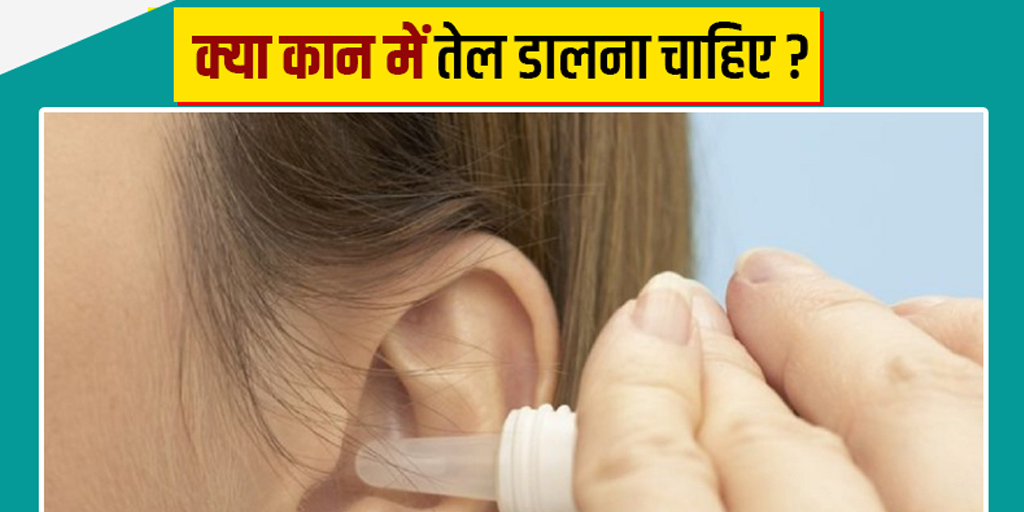 Benefits and Side Effects of Putting Oil in Ear by Expert in Hindi ...