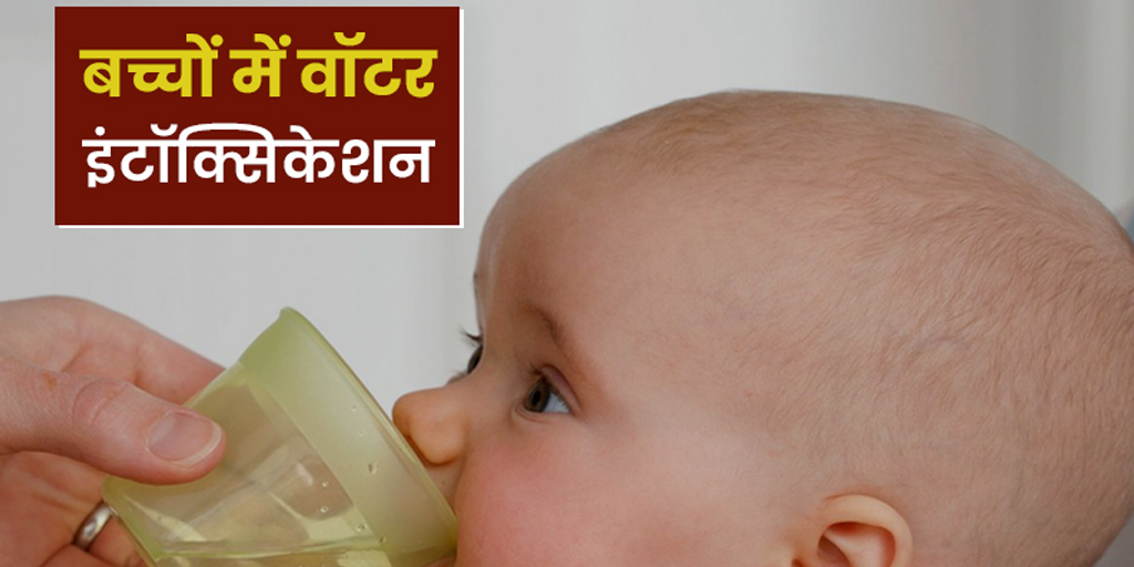 Water intoxication in infants causes symptoms treatment in hindi | क्या ...