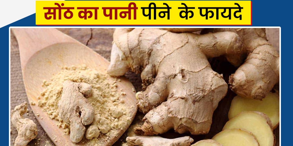 Health Benefits of Dry Ginger Water in Winter in Hindi | सर्दियों में ...
