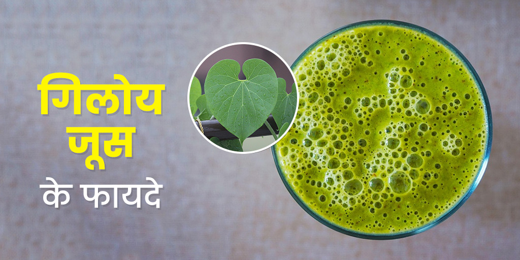 Giloy Juice Benefits side effects in hindi। गिलोय जूस के फायदे और ...