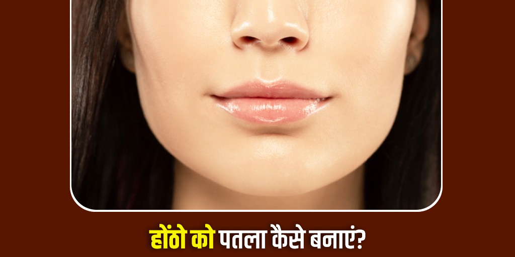 Tips to make lips thin and sharp in hindi | होंठो को पतला कैसे बनाएं ...