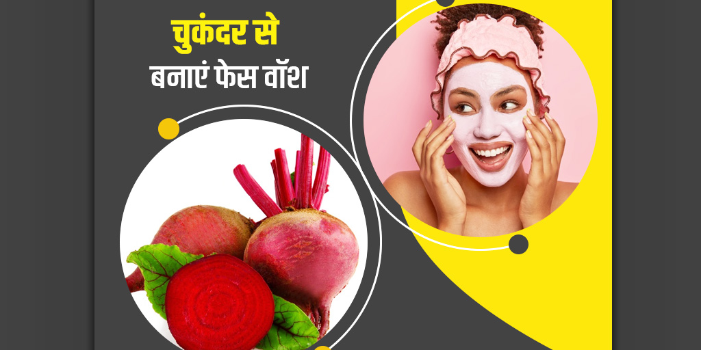 Beetroot face wash powder benefits in winter in hindi | सर्दियों में ...