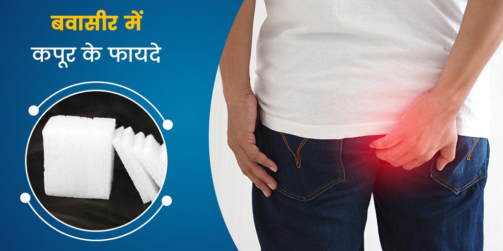 Camphor benefits in piles hemorrhoid bawaseer in hindi | बवासीर में ...