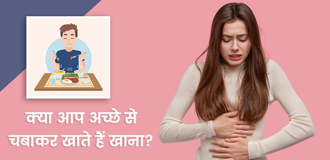 side effects of not chewing food properly in hindi। भोजन को अच्छी तरह न ...