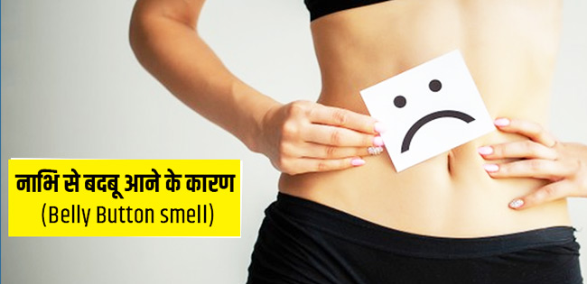 Treatment For Smelly Belly Button – HSIWA