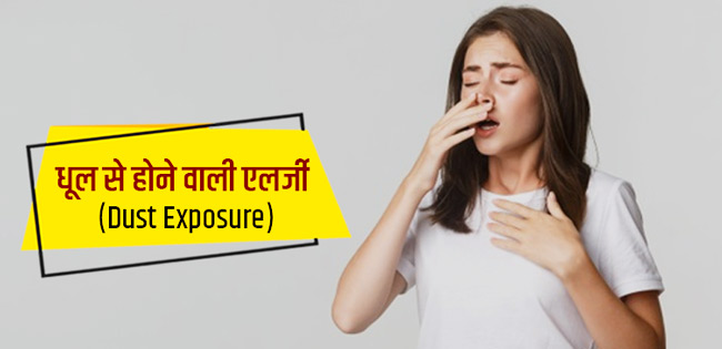 dust exposure symptoms causes treatment in hindi। धूल से होने वाली ...