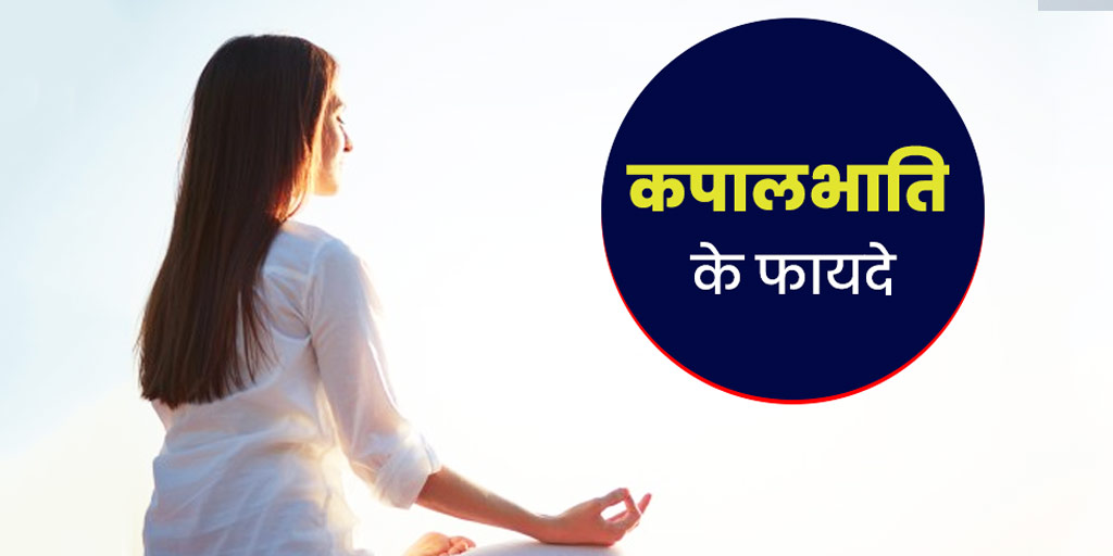 Kapalbhati Pranayam Benefits And Steps To Do It in Hindi | कपालभाति के ...