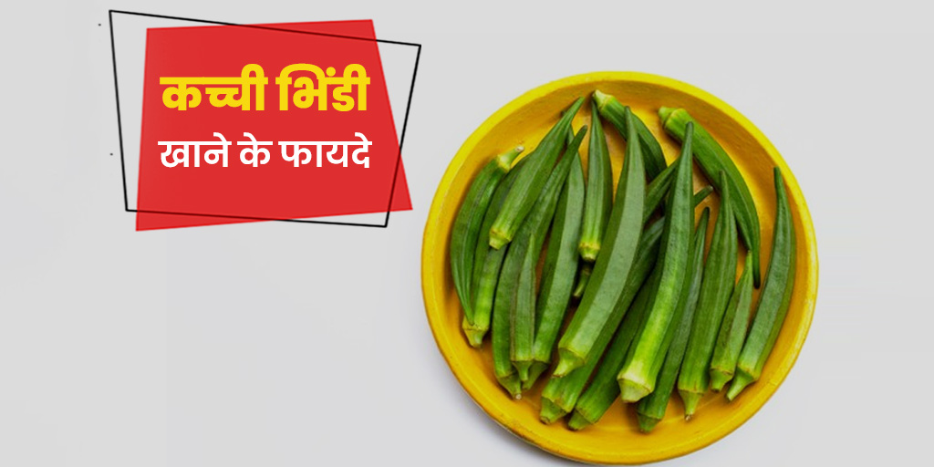 Benefits Side Effects of Eating Raw Lady Finger in Hindi | कच्ची भिंडी ...