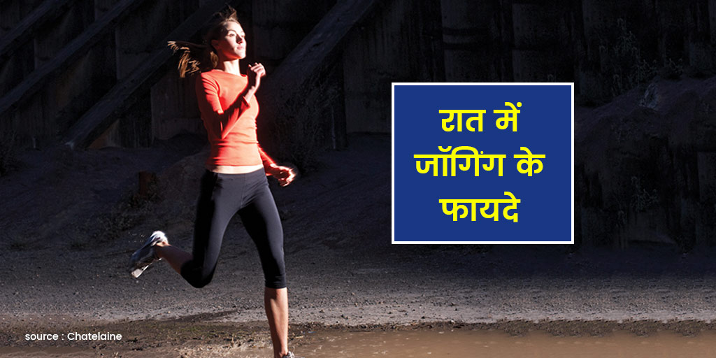 Health Benefits Of Jogging At Night In Hindi रात में जॉगिंग करने के