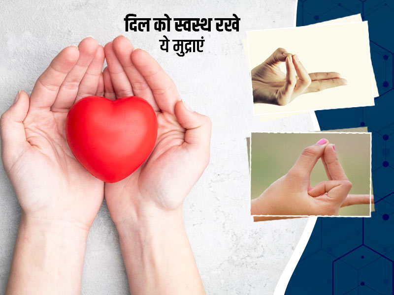 अपने दिल को स्वस्थ रखने के लिए रोज करें ये 4 योग मुद्राएं Yoga