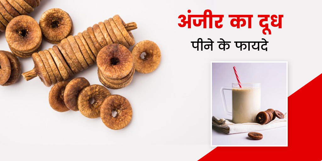 Health benefits of anjeer milk in hindi | सेहत के लिए फायदेमंद है अंजीर ...
