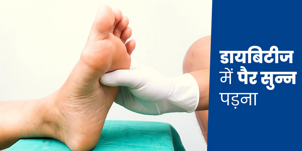 what-causes-numb-feet-in-diabetes-prevention-tips-in-hindi