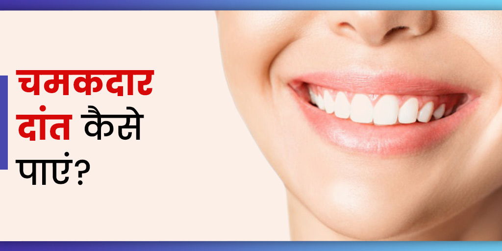 How to whiten teeth naturally in hindi | दांतों को सफेद और चमकदार बनाने ...