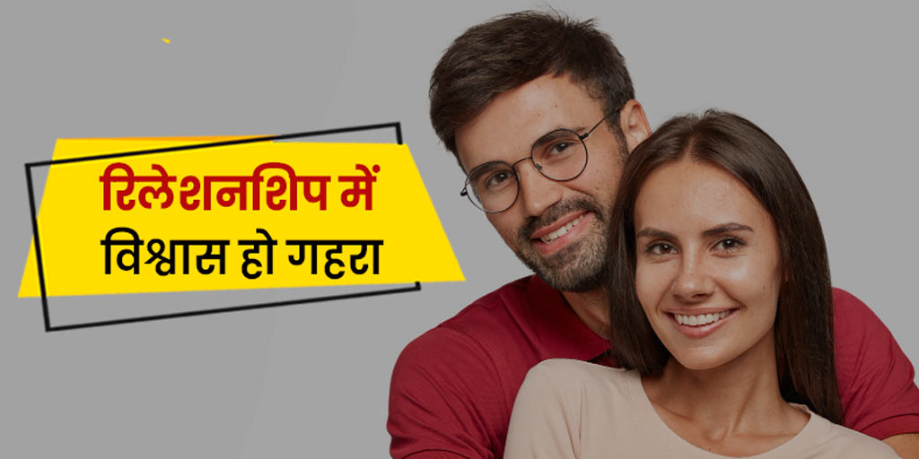 different ways to build trust in a relationship in hindi। रिलेशनशिप में ...