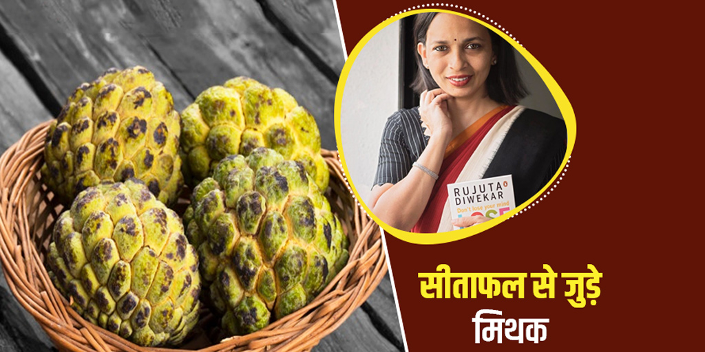Sitaphal related myths and facts by Rujuta Diwekar in hindi | क्या ...