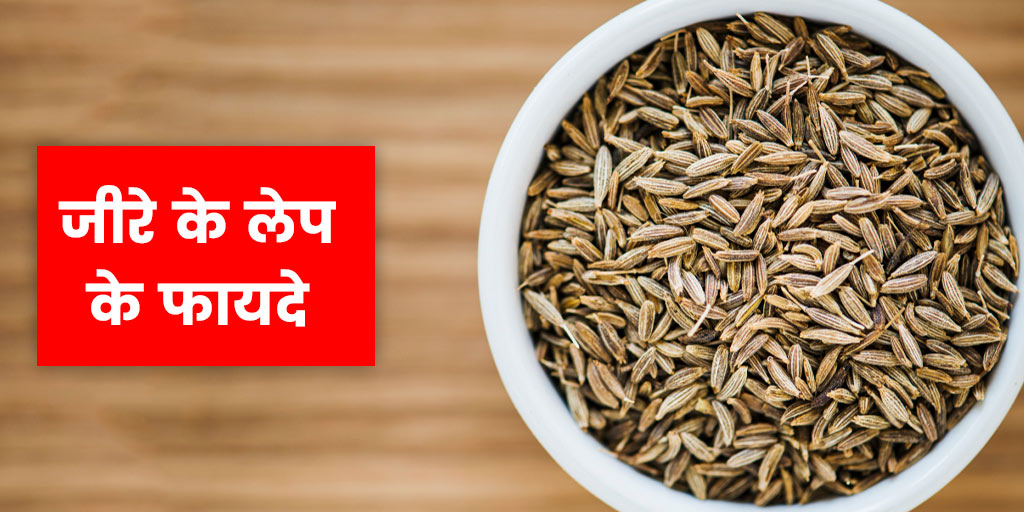 How to use cumin seed or jeera paste for overall health in hindi। जीरे ...