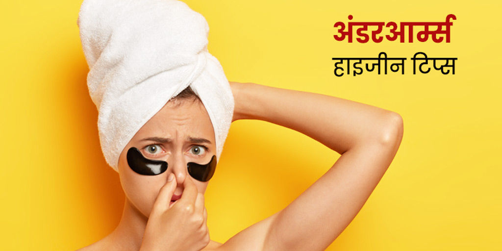 Tips To Maintain Underarm Hygiene in Hindi | क्या आप करते हैं ...