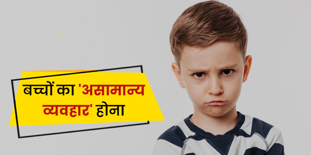 how to deal with abnormal behaviour in children in hindi | Onlymyhealth