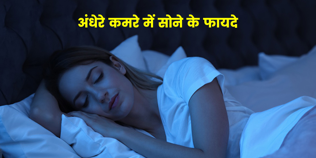 Benefits of sleeping in a dark room in hindi | घर के बेडरूम का कलर और ...