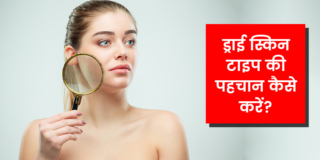 ड्राई स्किन टाइप की पहचान कैसे करें? स्किन की ड्राईनेस से छुटकारा पाने ...