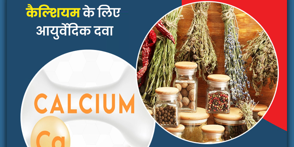 कैल्शियम के लिए आयुर्वेदिक उपाय | Ayurvedic Herbs for Calcium ...
