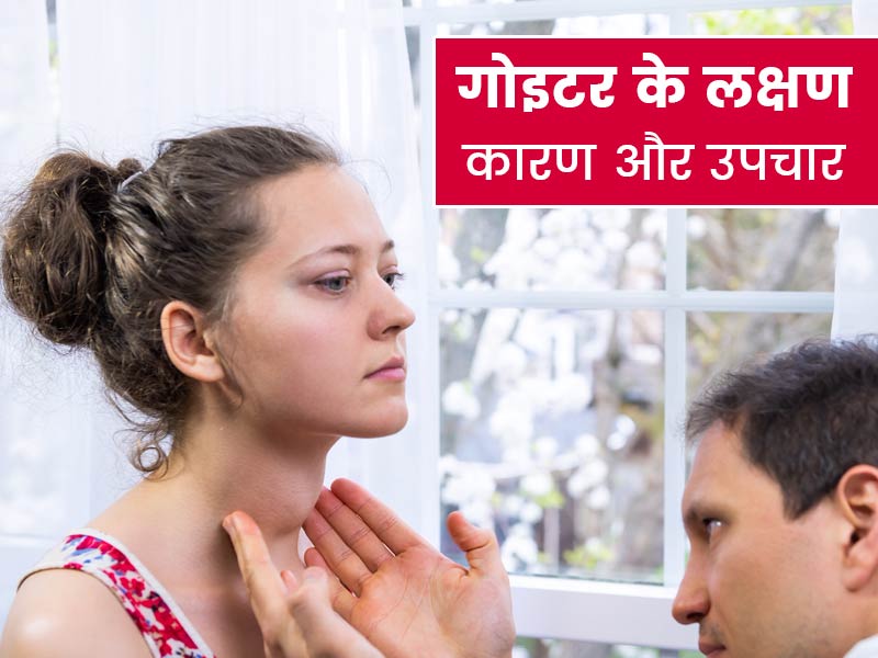 घेंघा का आयुर्वेदिक इलाज | Goiter Symptoms, Causes And Treatment In ...