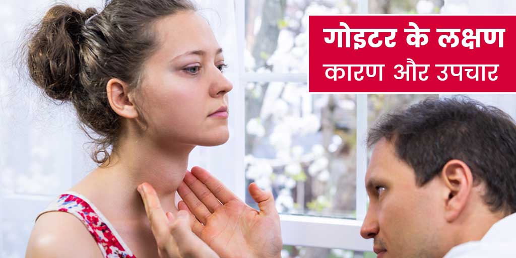 घेंघा का आयुर्वेदिक इलाज | Goiter Symptoms, Causes And Treatment In ...