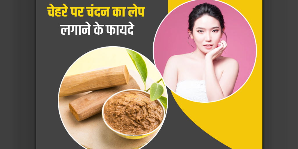 चेहरे पर चंदन का लेप लगाने के फायदे | Chandan Lep for Face Benefits in ...
