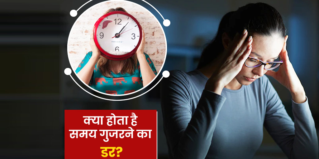 Chronophobia Fear of Time Causes Symptoms Treatment in Hindi | क्या ...
