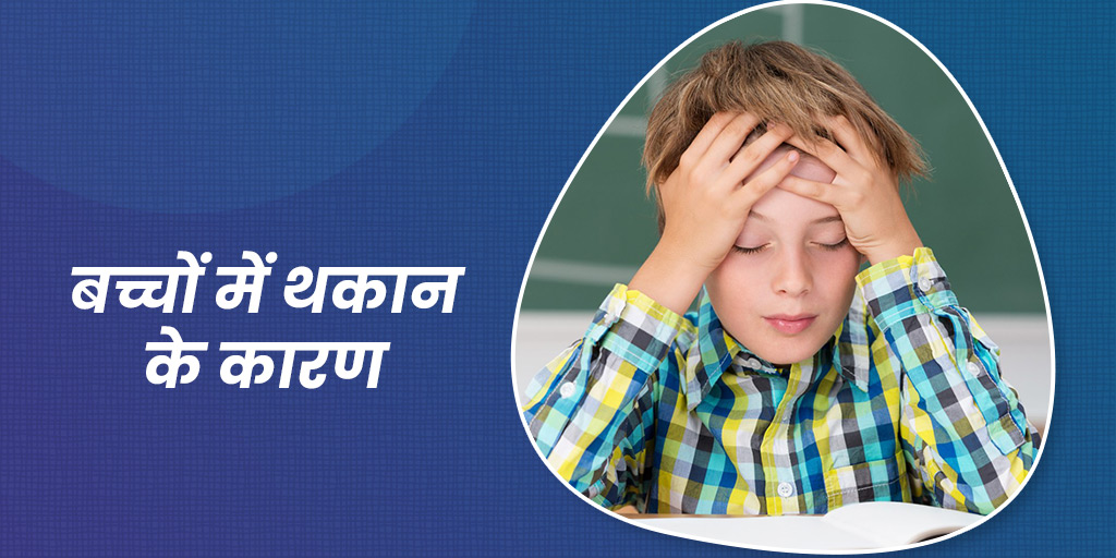 Fatigue In Children Causes In Hindi fatigue-in-children-causes-in-hindi