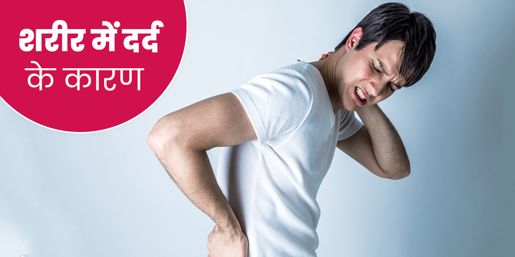 Body Ache In Hindi And Causes Pure body-ache-in-hindi-and-causes-pure