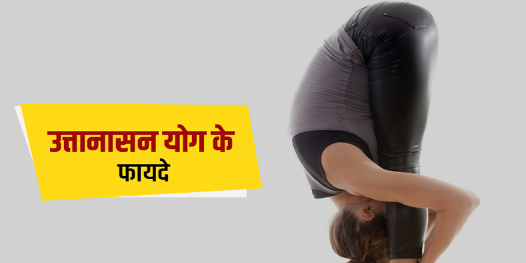 उत्तानासन योग के लाभ और करने का तरीका | Uttanasan Yoga Benefits In ...