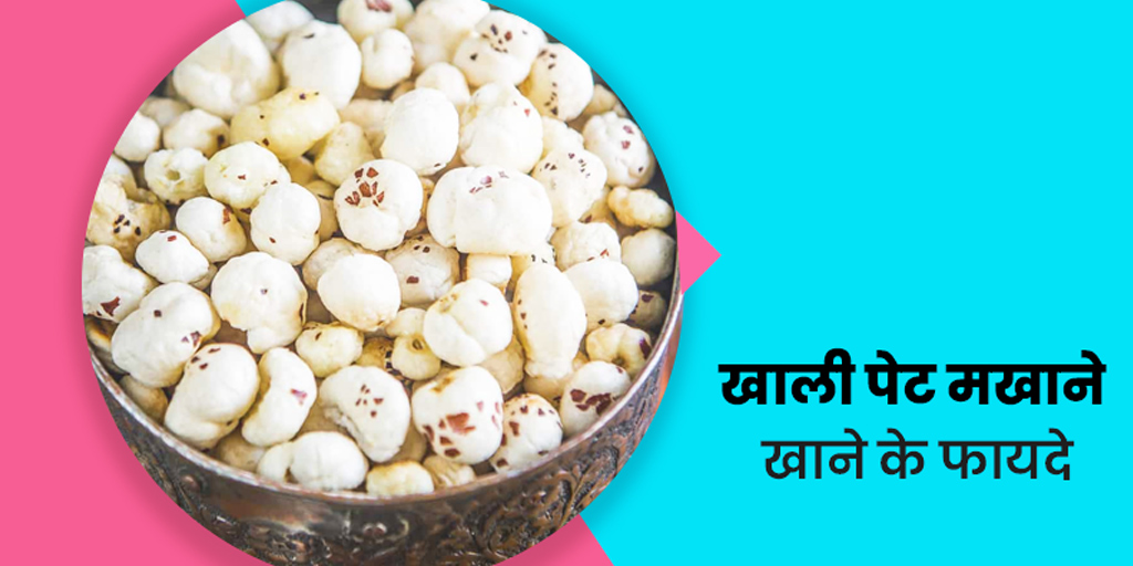 Eating Makhana on Empty Stomach Benefits in Hindi | सुबह खाली पेट मखाने ...