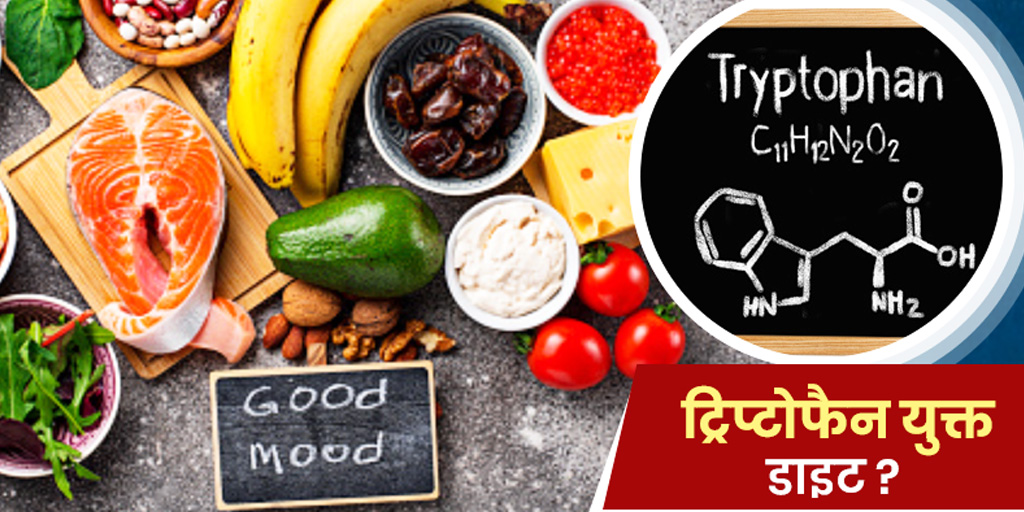 Tryptophan Sources and Benefits in Hindi | अच्छे मूड और अच्छी नींद के ...