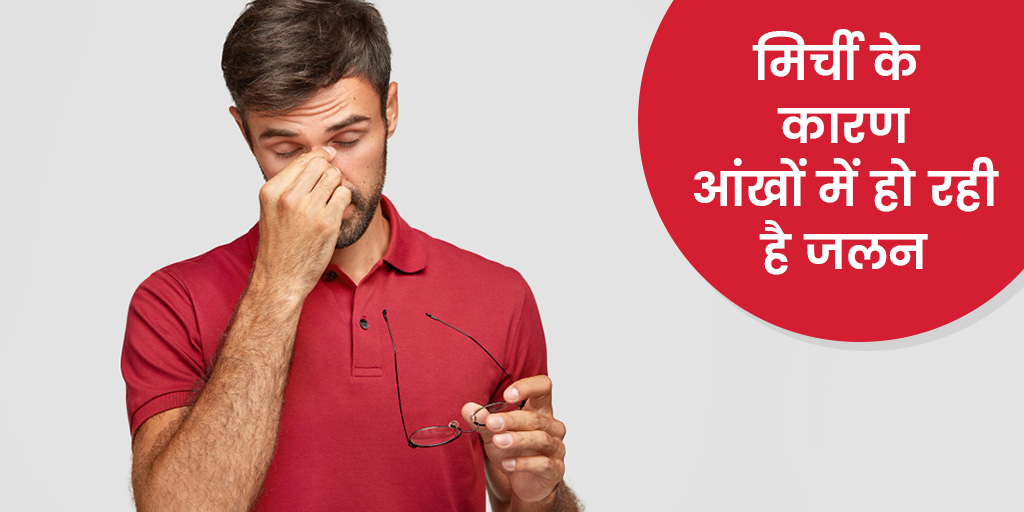 if chilli gets into your eyes know what to do in hindi। आंखों में ...