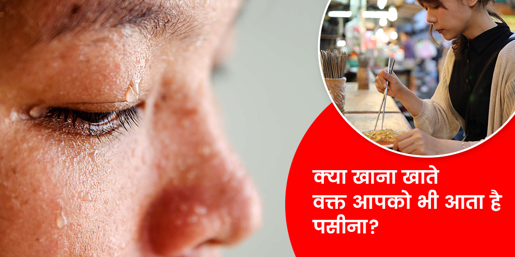Excessive Sweat While Eating Know Reason From Expert in Hindi | क्या ...