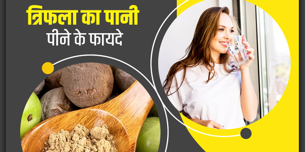 Triphala water health benefits in hindi। त्रिफला का पानी पीने के फायदे ...