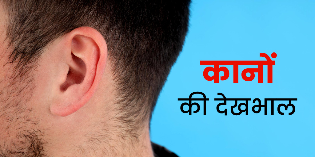 ear care tips in hindi। कान की देखभाल के तरीके | Onlymyhealth
