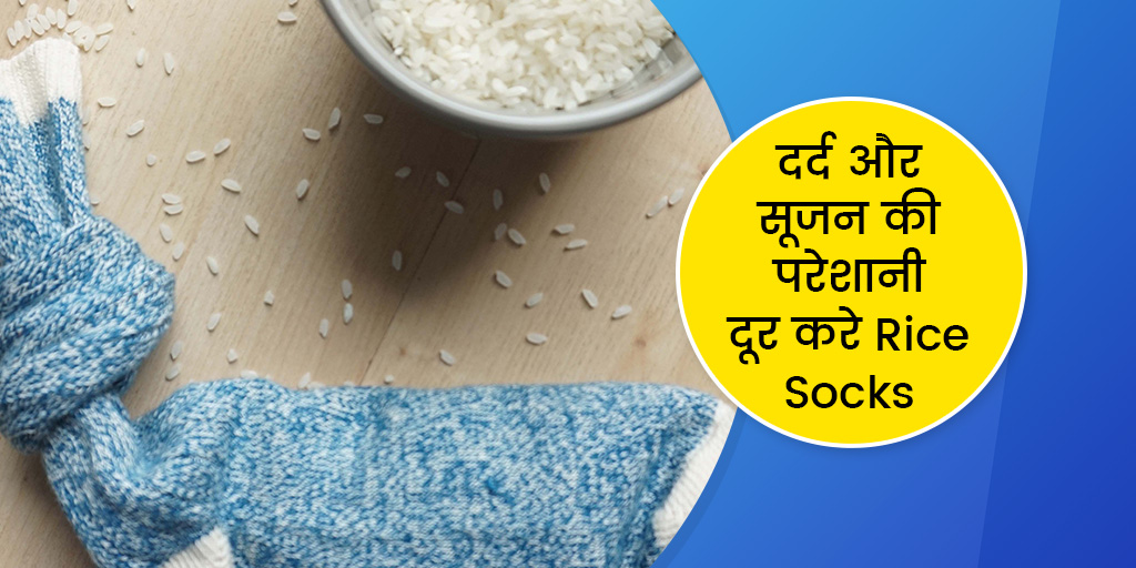 दर्द और सूजन दूर करने के लिए (ठंडी और गर्म सिंकाई के लिए) राइस सॉक्स के ...