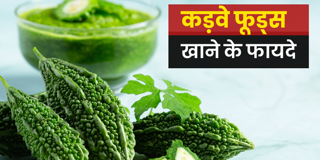 आयुर्वेद के अनुसार सेहत के लिए कड़वे फूड्स के फायदे | Bitter Foods ...