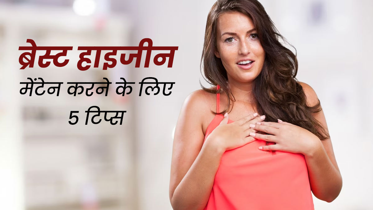 ब्रेस्ट हाइजीन मेंटेन करने के लिए अपनाएं ये 5 टिप्स इंफेक्शन का खतरा होगा कम Tips To Maintain