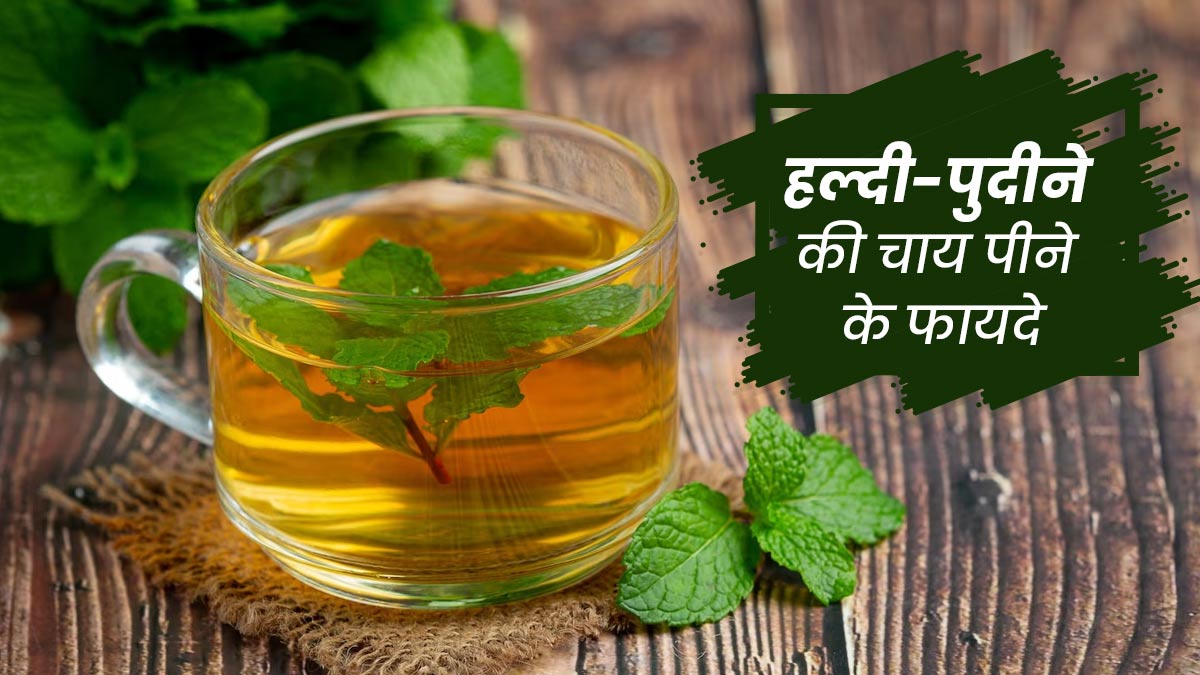 हल्दी-पुदीने की चाय पीने के फायदे | Benefits of Drinking Turmeric Mint ...