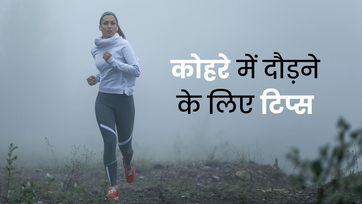 Health Tips for Running in Fog In Hindi | कोहरे में रनिंग करने वाले इन ...