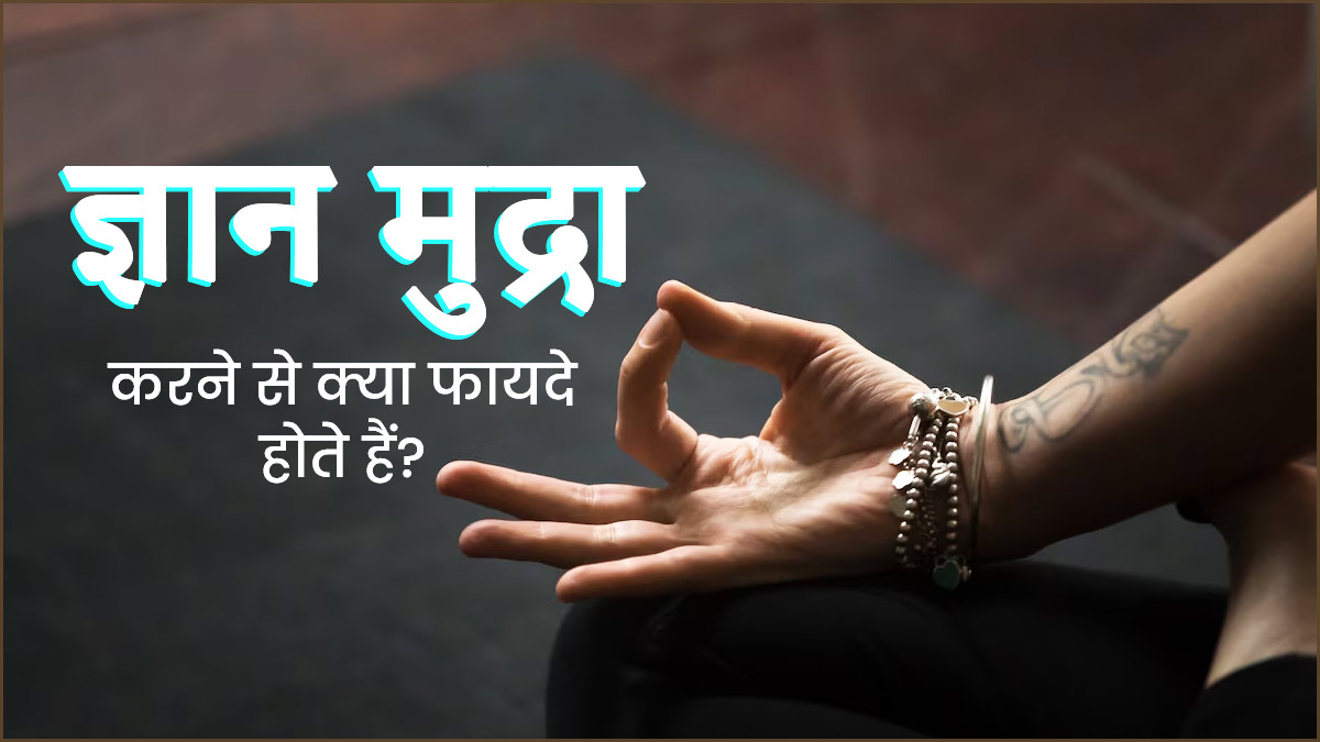 Gyan Mudra Yoga Benefits In Hindi You In Hindi - Infoupdate.org Gyan Mudra Yoga Benefits In Hindi You In Hindi - Infoupdate.org