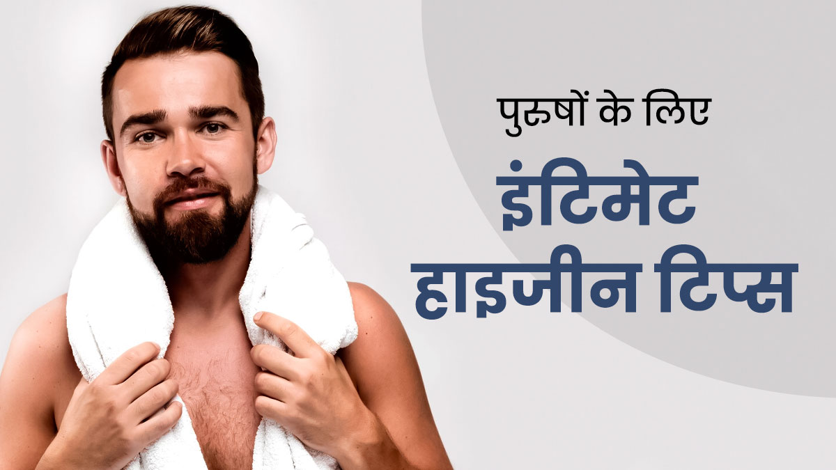 पुरुष इंटिमेट हाइजीन के लिए फॉलो करें ये 5 टिप्स संक्रमण और बीमारियों से होगा बचाव Essential 
