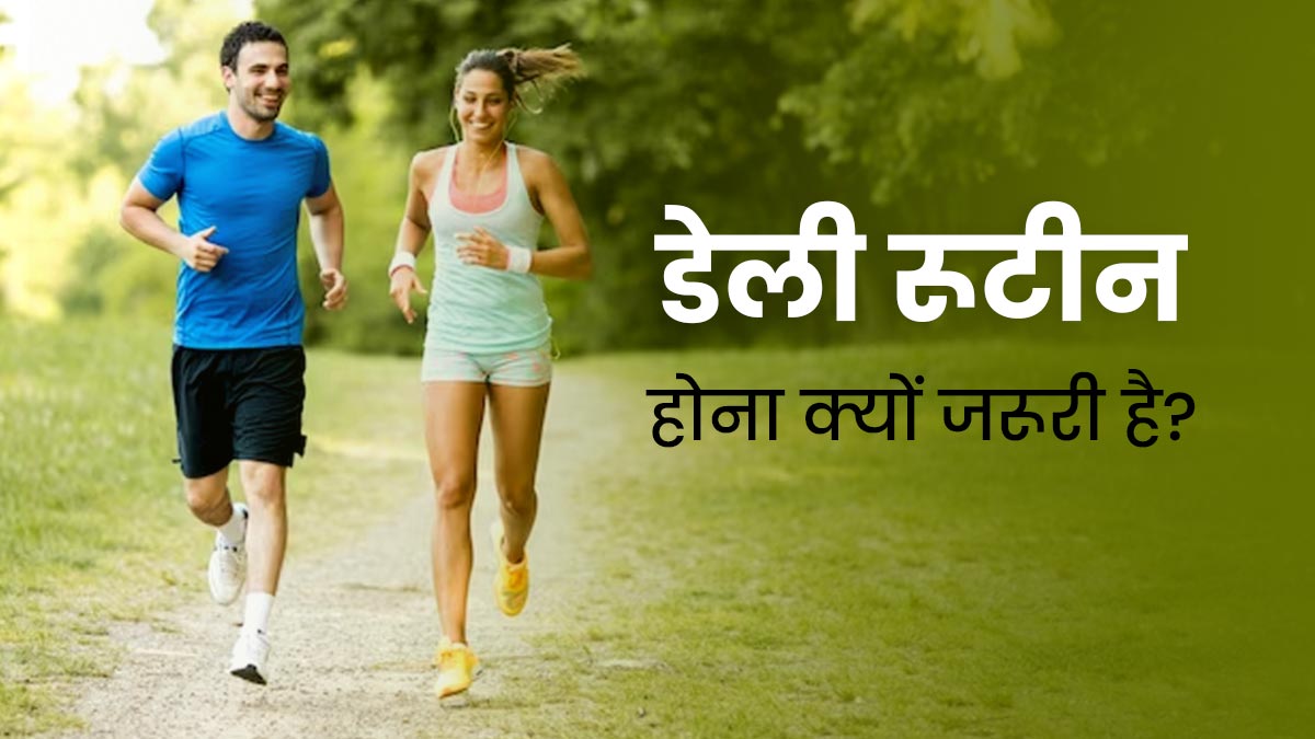 स्वस्थ रहने के लिए दिन की सही दिनचर्या का होना क्यों जरूरी है ...