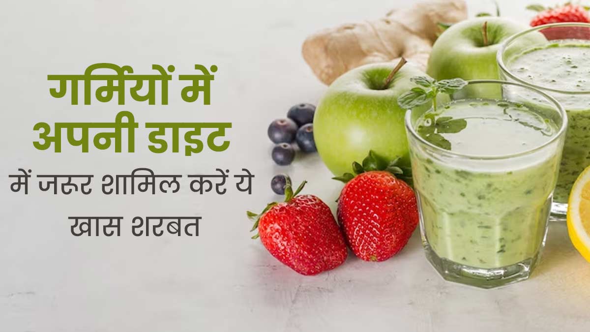 गर्मियों में शरीर को हाइड्रेट रखने के लिए पिएं ये 4 शरबत जानें फायदे